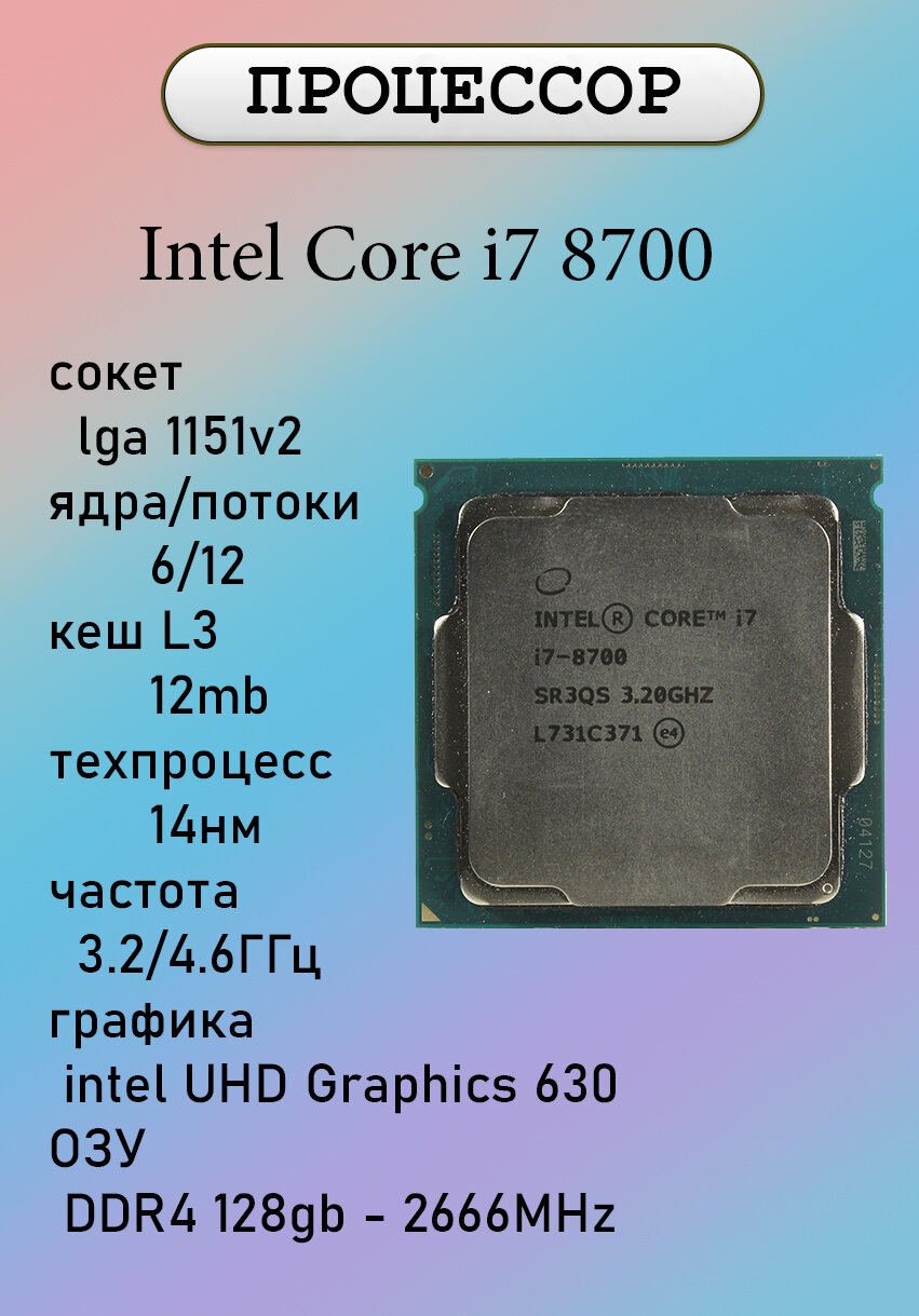 Процессор Intel Core i7-8700, LGA1151, 6 ядер, 2400МГц, OEM