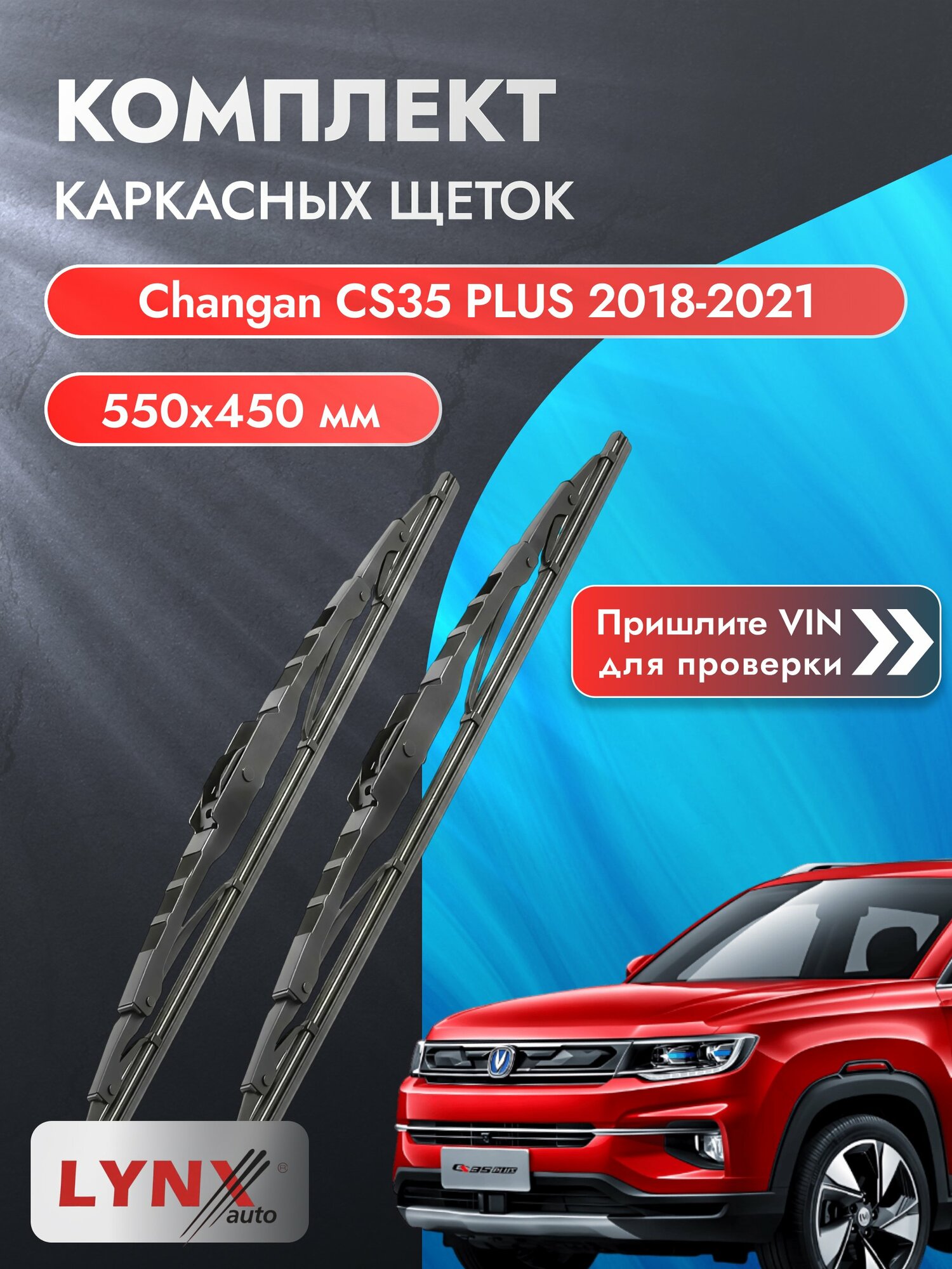 Дворники каркасные на Changan CS35 PLUS 2018-2021, Комплект щёток 550x450мм (550L+450L). Чанган ЦС35 Плюс
