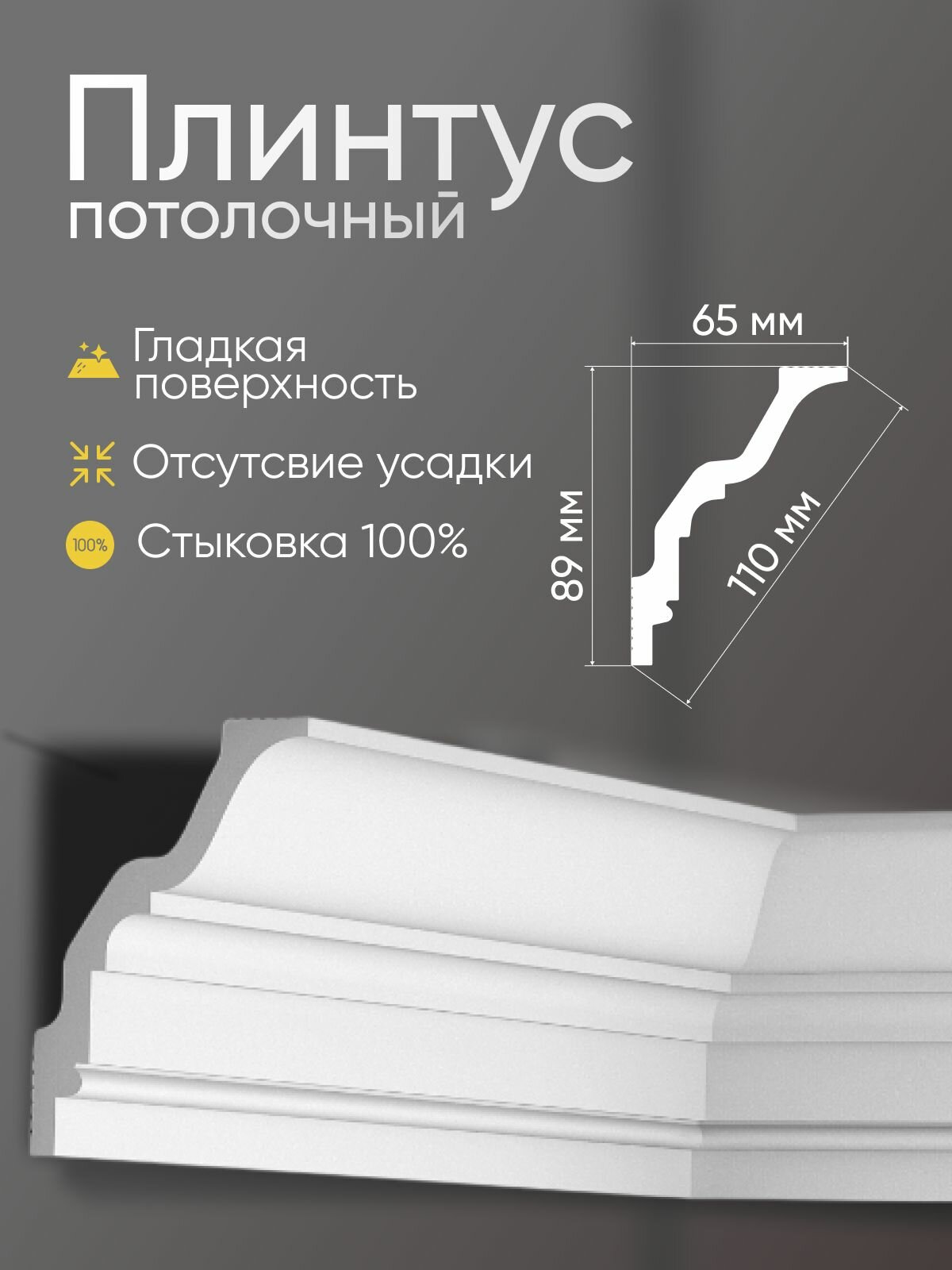 Потолочный плинтус из пенополистирола высокой плотности 89*65*2000 мм, под покраску, декоративный карниз, багет потолочный, 11 шт, GLANZEPOL GP-70