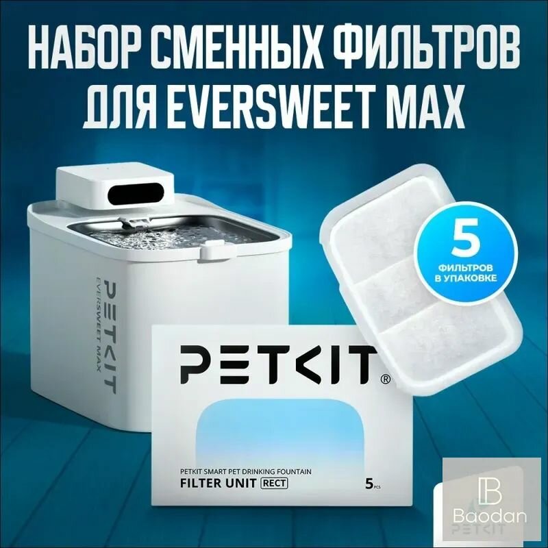 Сменный фильтр для питьевого фонтана PETKIT EVERSWEET MAX
