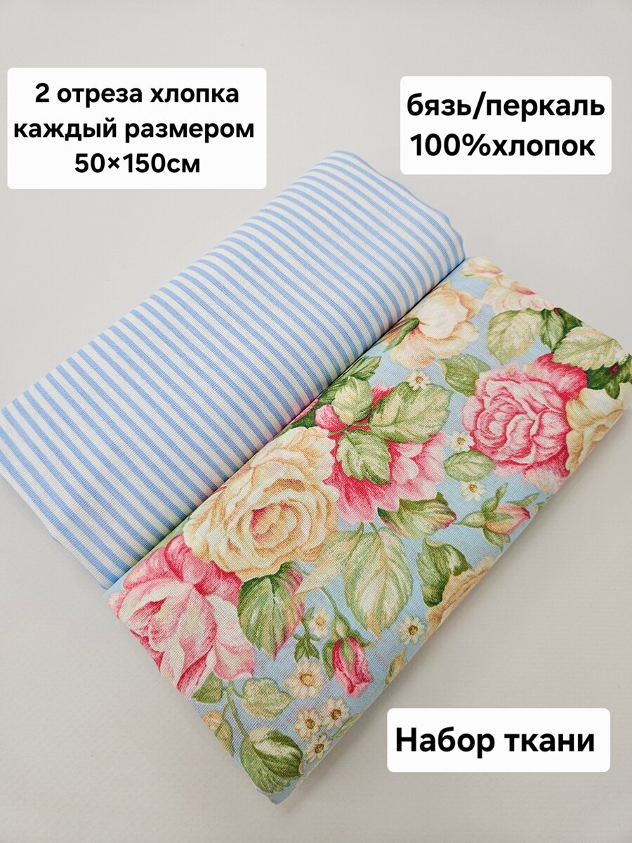 Набор отрезов Savvateeva Anna, хлопок 100%, ткань для рукоделия, шитья и пэчворка, 50x150 см, 2 шт.