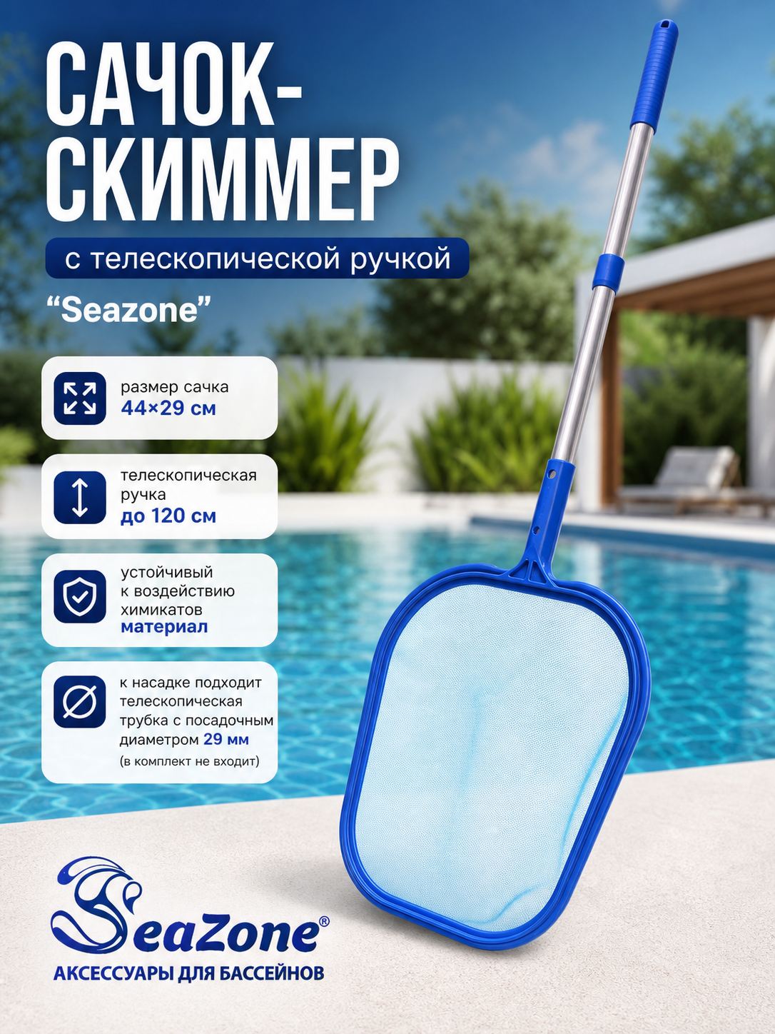 Сачок для бассейна с ручкой 120 см, удобный, прочный, Seazone