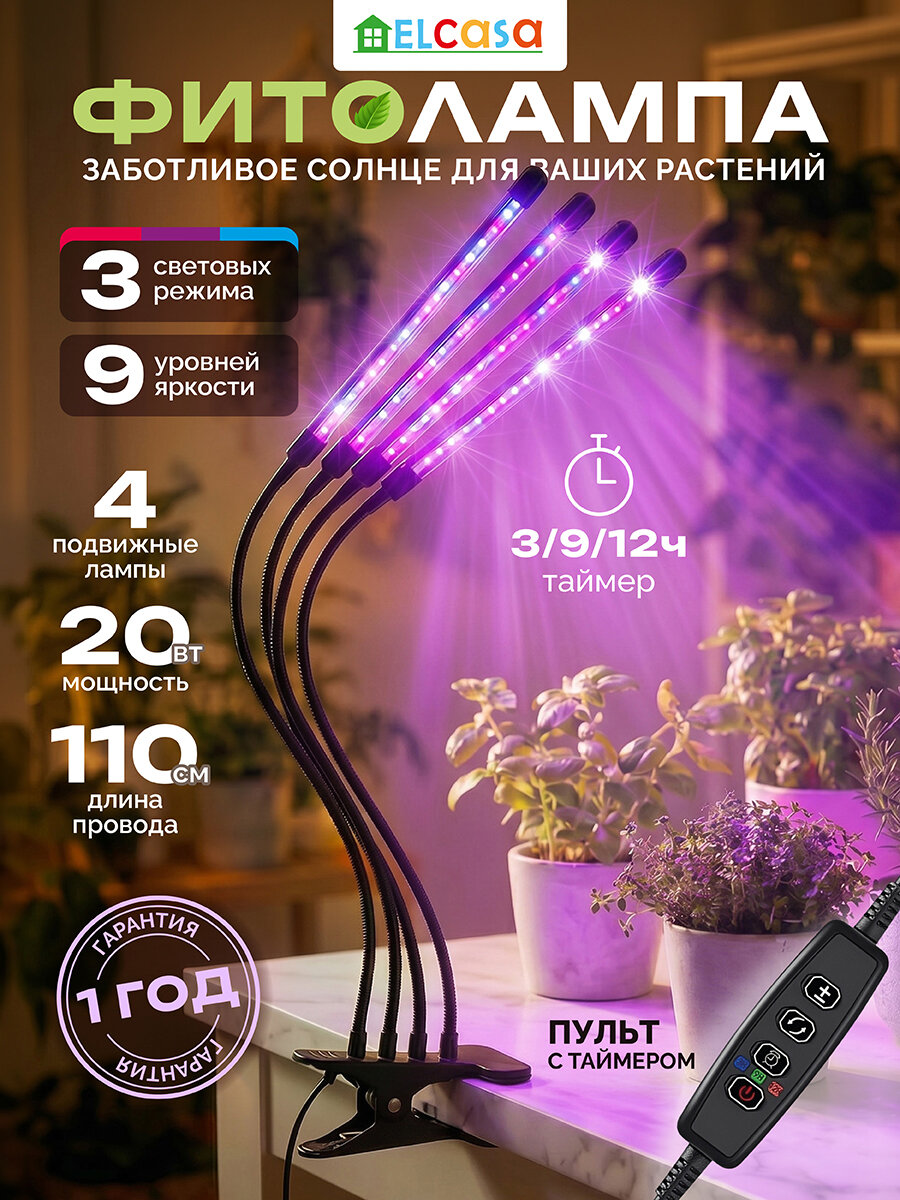 Фитолампа для растений 13х7,5х70,5 см El Casa, черный, с управлением, 3 режима