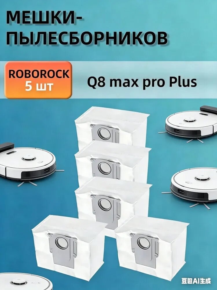 Мешки для робота пылесоса Roborock Q8 Max Pro Plus.
