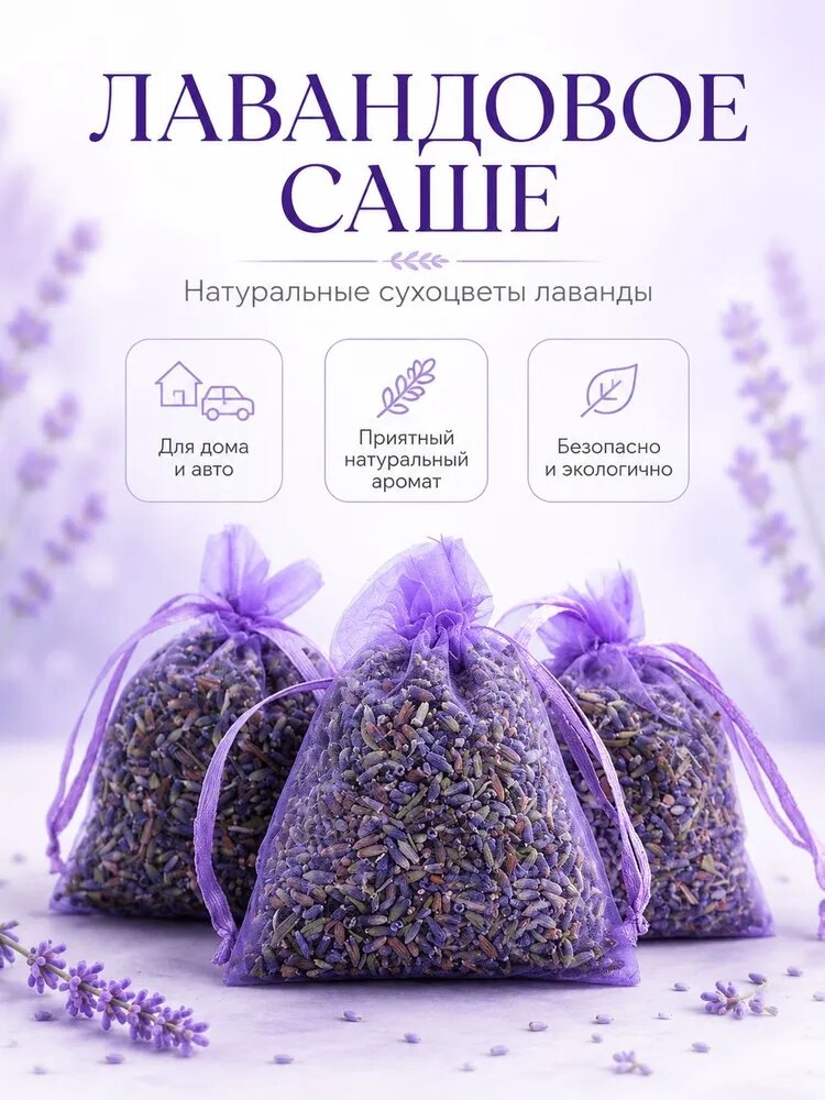 Саше лаванда, набор из 3 шт лаванда сушеная в мешочке