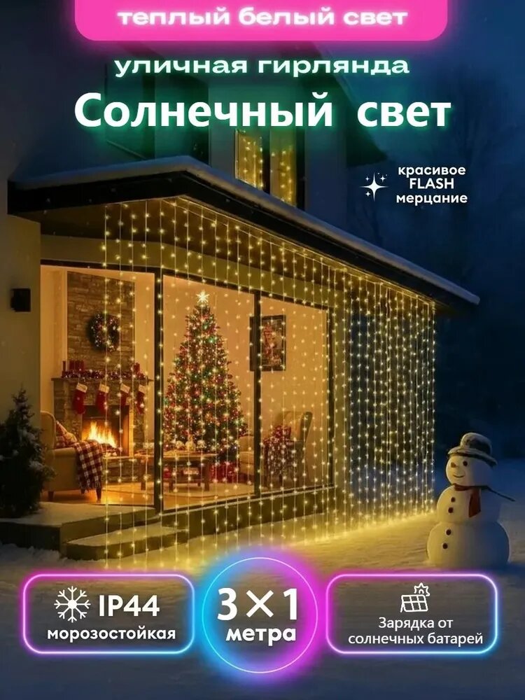 Электрогирлянда уличная Занавес Светодиодная 100 ламп, 3 м, питание Солнечная батарея, 1 шт
