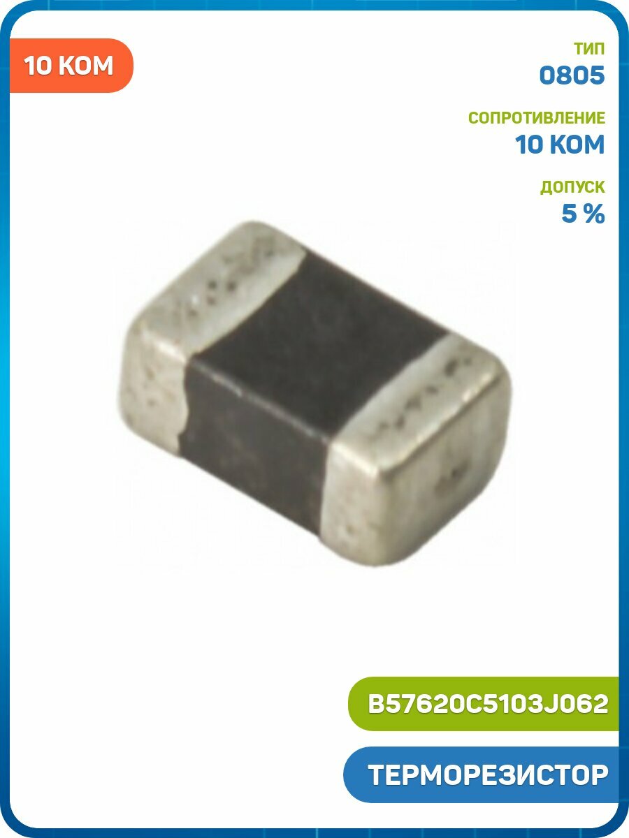 Терморезистор NTC TDK 10 кОм SMD 0805 (B57620C5103J062)