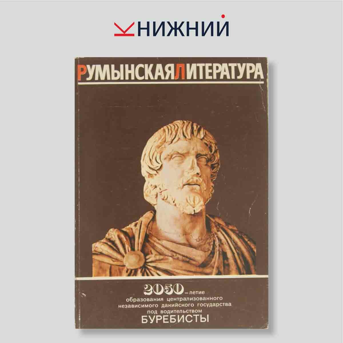 Румынская литература