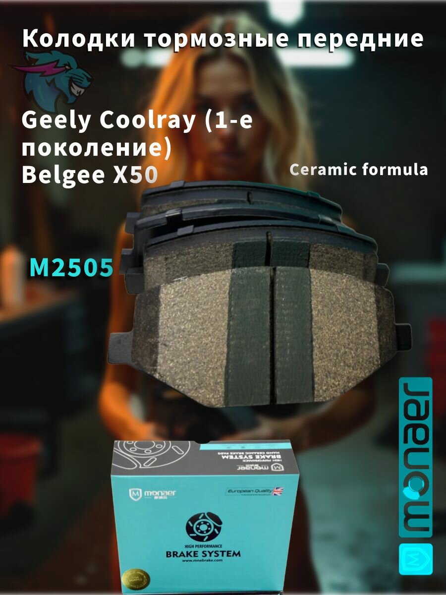 Колодки тормозные передние керамические для Geely Coolray (1-е поколение) и Belgee X50, Monaer, арт. M2505