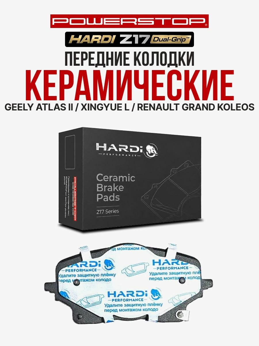 Передние тормозные керамические колодки Hardi Z17 на GEELY Atlas II / Xingyue L / RENAULT Grand Koleos