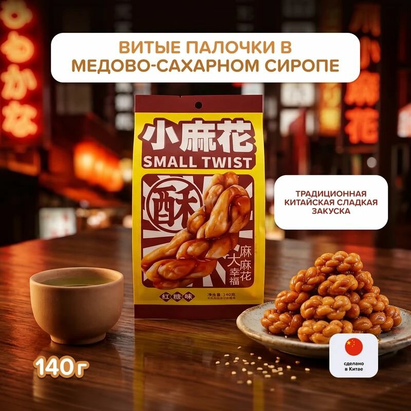 Витые палочки в медово-сахарном сиропе 140 г. из обжаренного теста, традиционная китайская сладкая хрустящая закуска