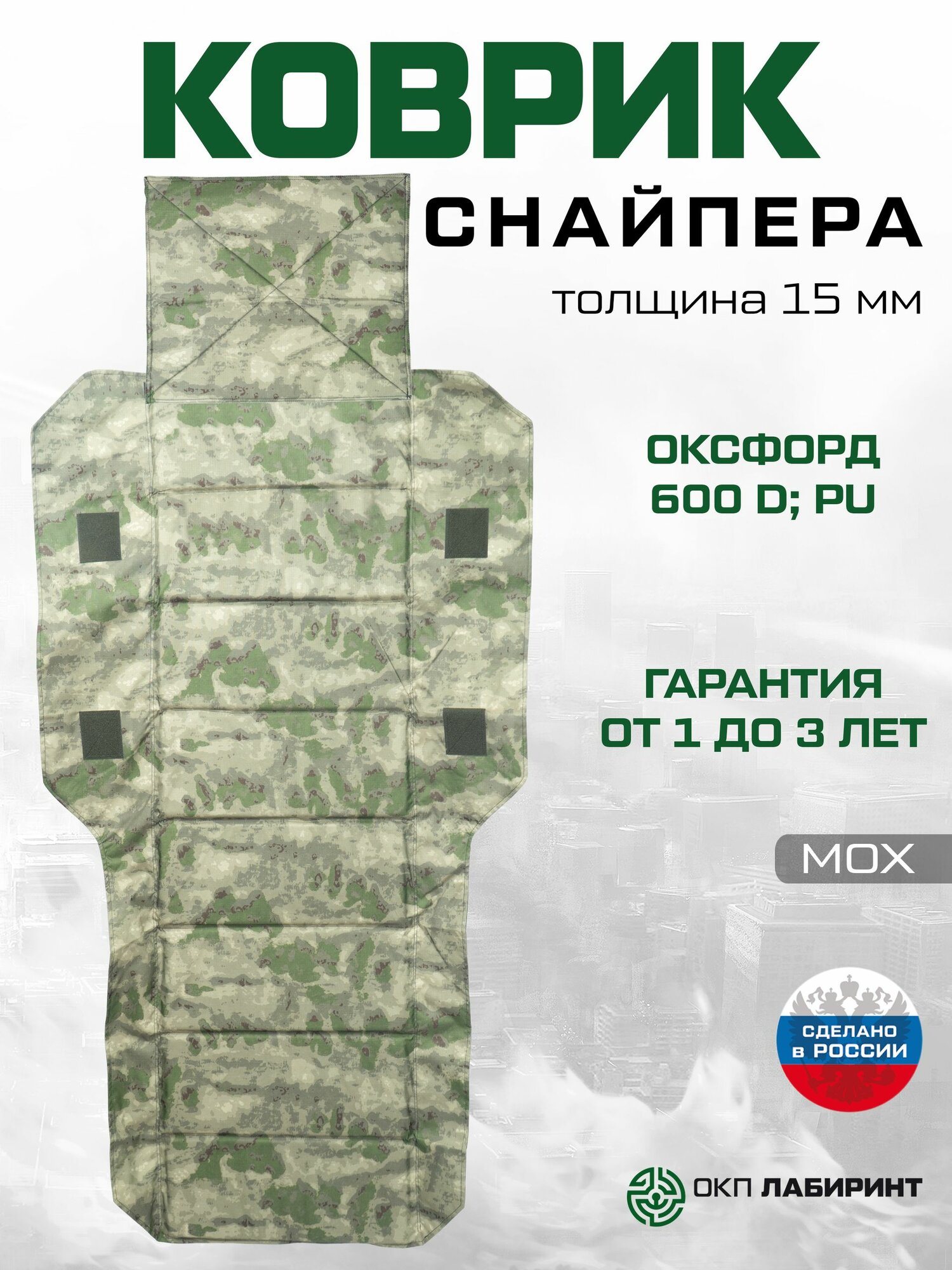Каремат (коврик снайпера) тактический складной "Лабиринт 15" мох