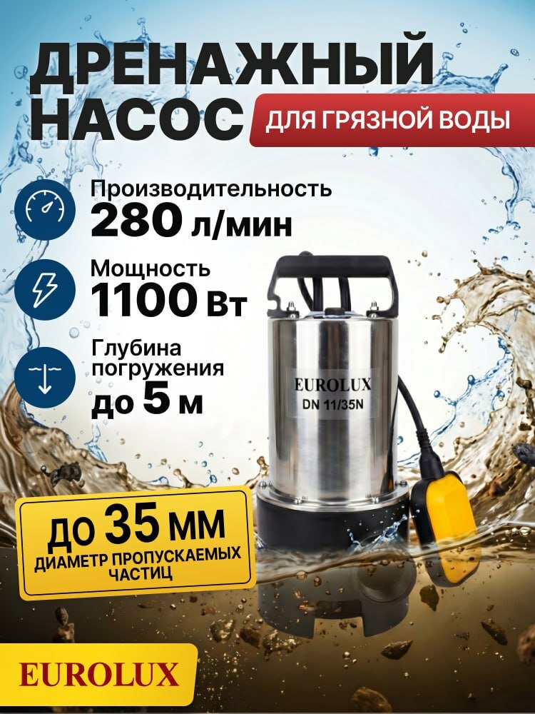 Дренажный насос DN 11/35N Eurolux (1100 Вт, 280 л/мин, отвод чистой и грязной воды)