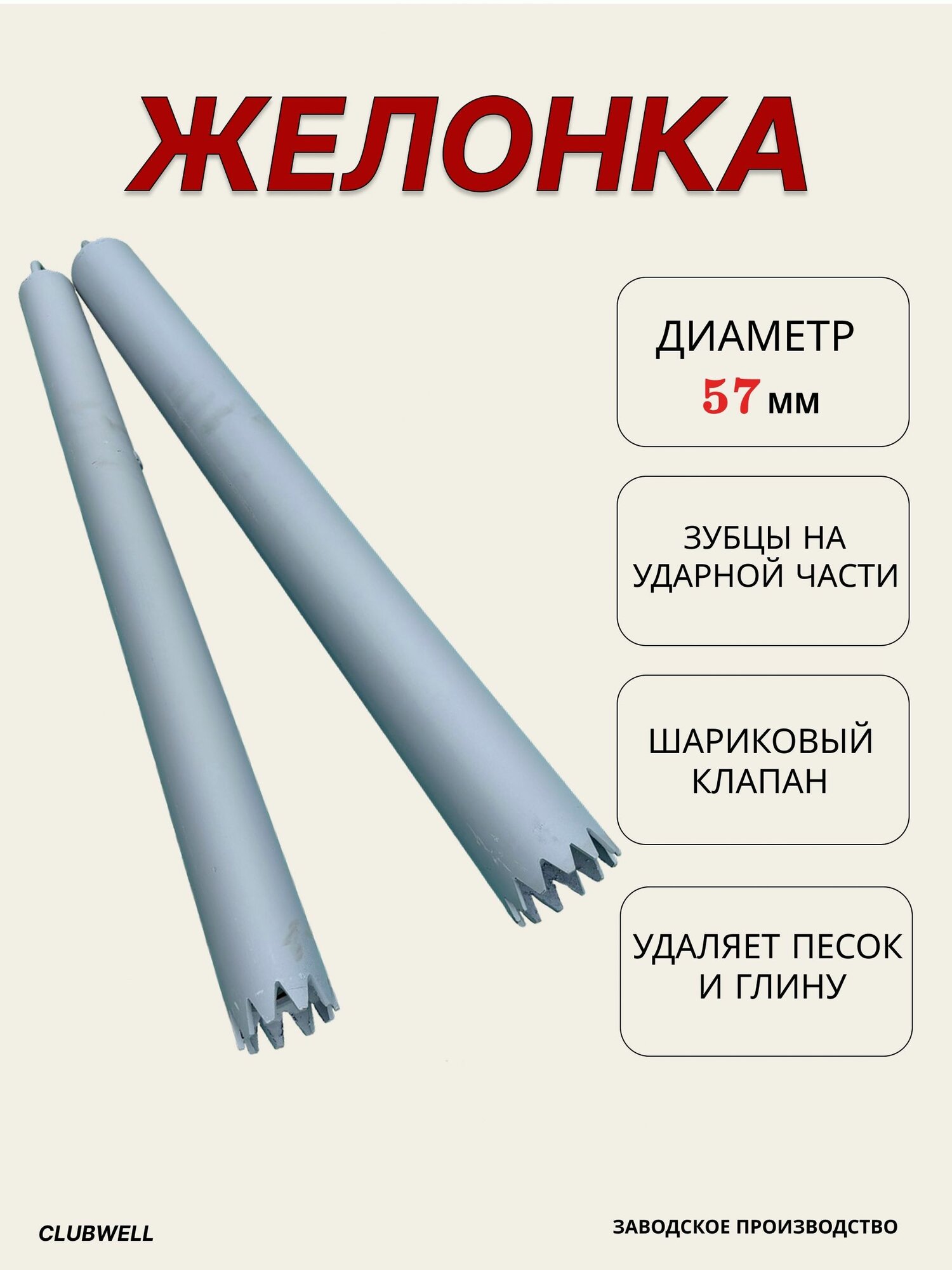 Желонка 57мм. - инструмент для чистки скважин