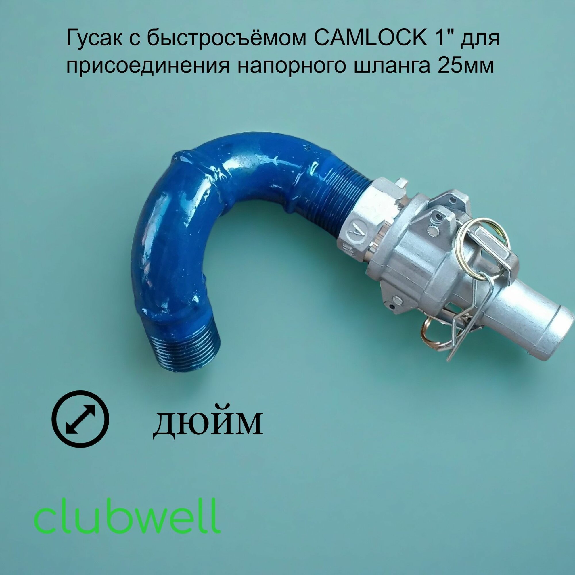 Гусак с быстросъемным соединением CAMLOCK 1" для гидробурении абиссинской скважины