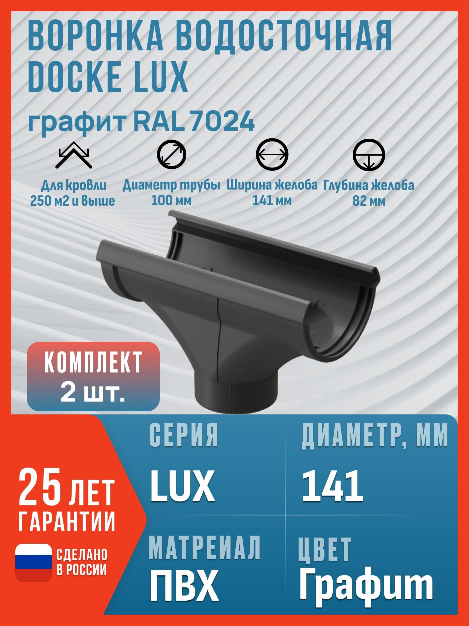 Воронка водосточная Docke LUX, графит (RAL 7024), 2 шт. / Воронка для водостока Деке Люкс