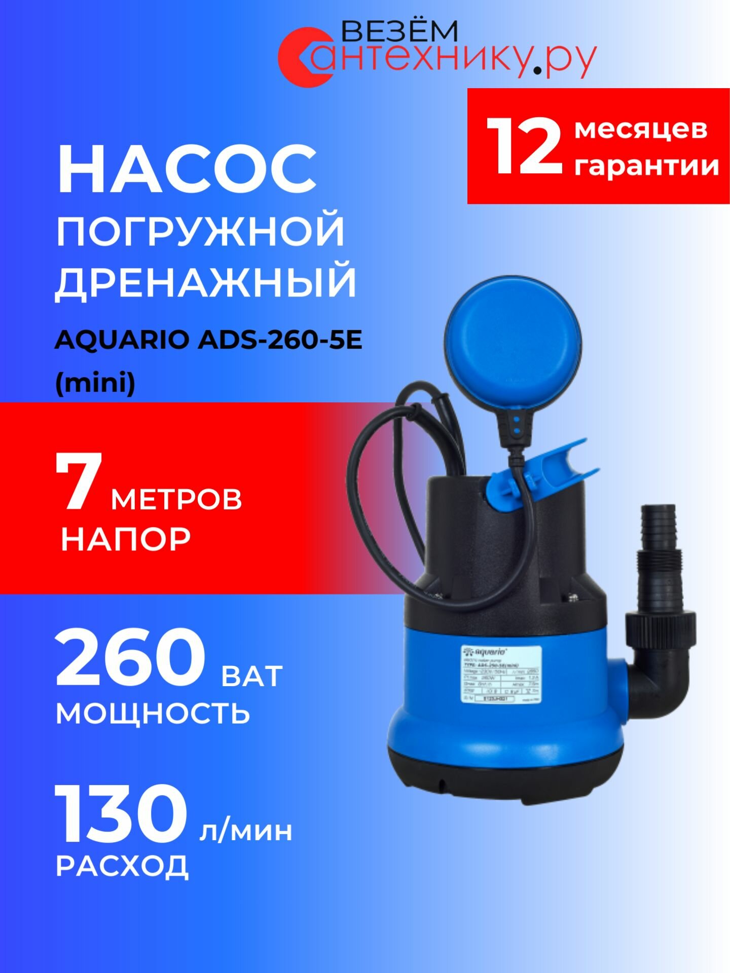 Погружной насос для грязной воды AQUARIO ADS-260-5E mini