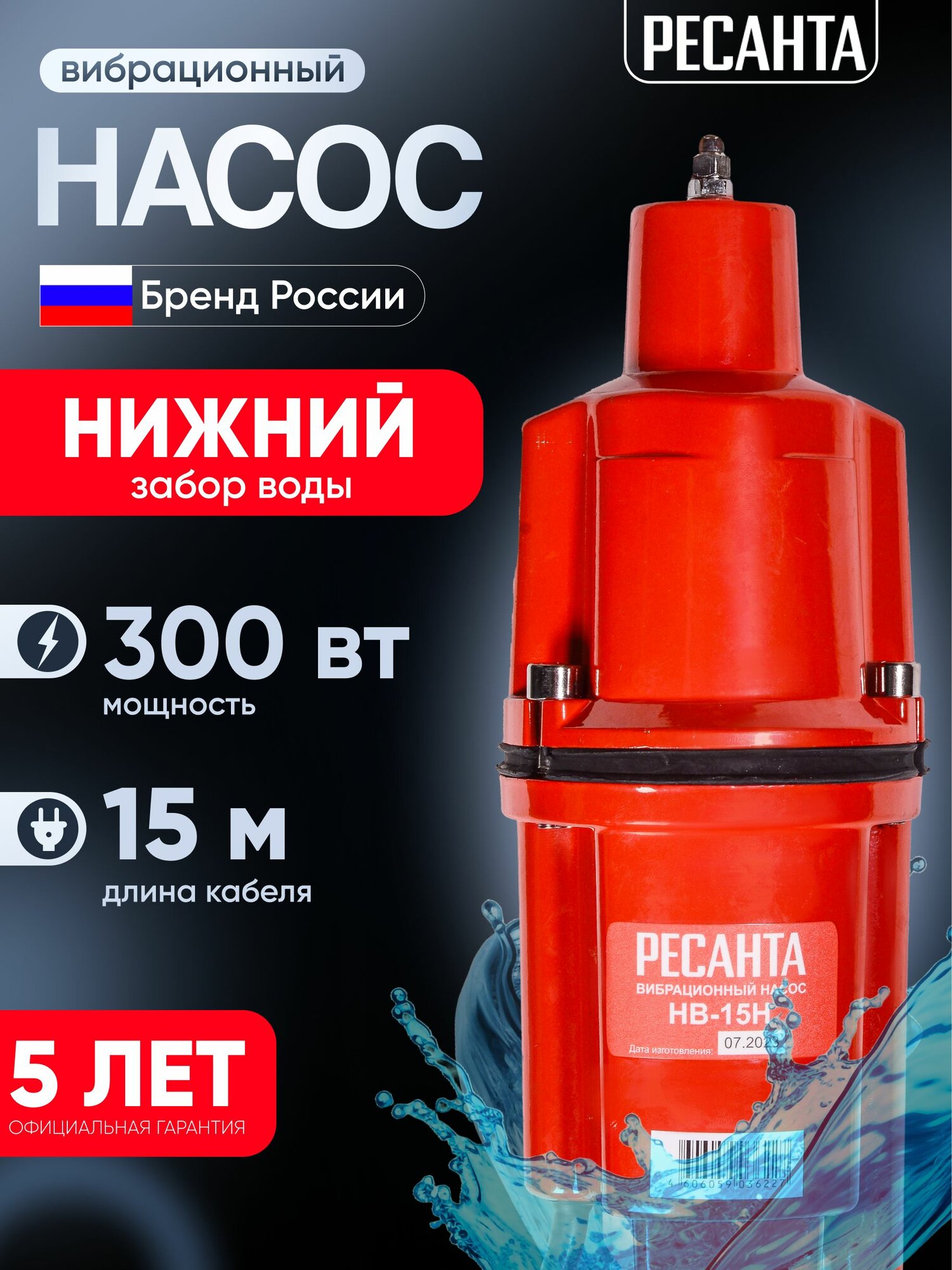 Насос вибрационный нижний забор, РЕСАНТА 300Вт; 15м; Гарантия 5 ЛЕТ (насос вибрационный погружной НВ-15Н)