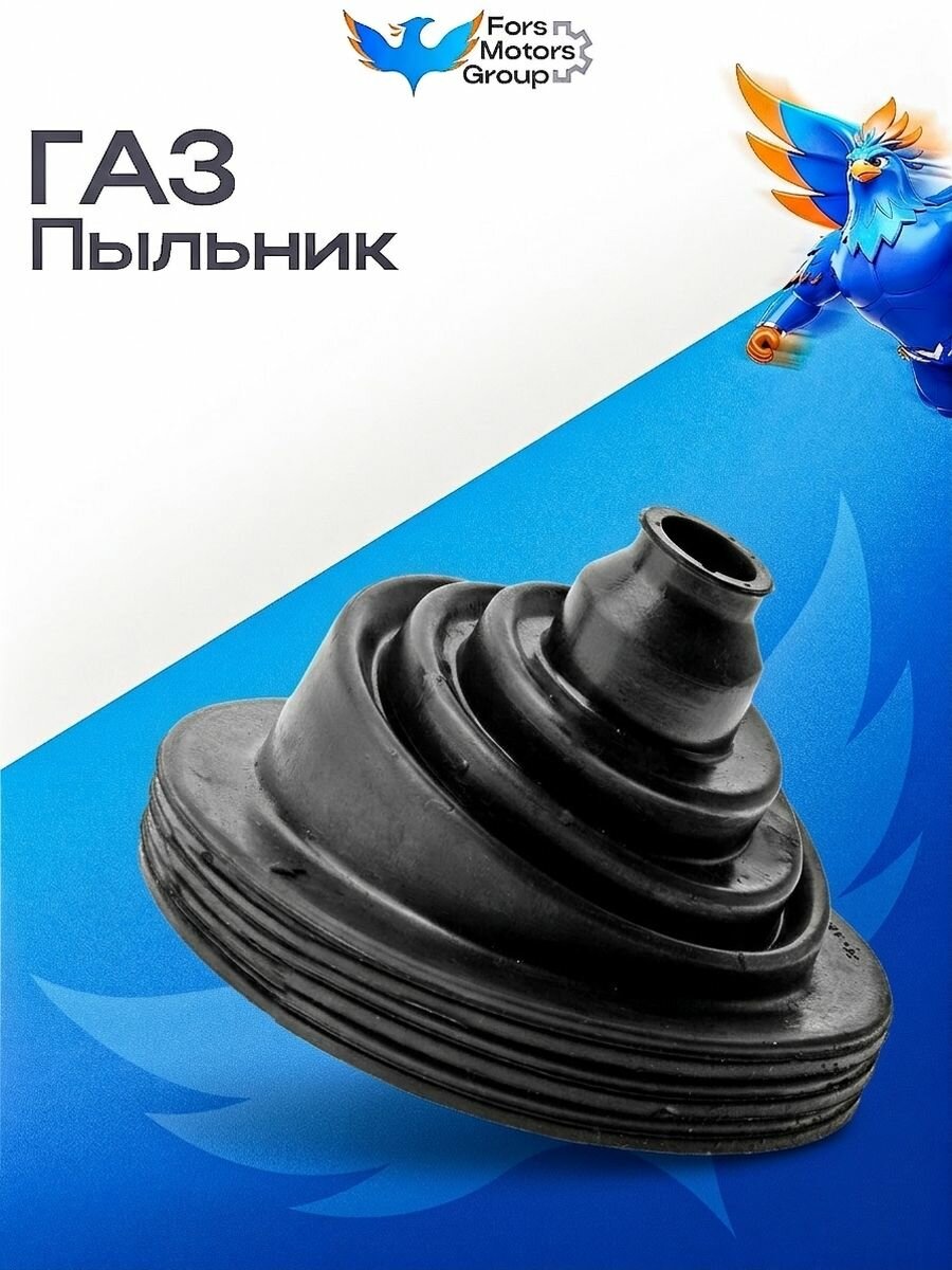 Пыльник ГАЗ-2410 рычага КПП 4-х ступ.