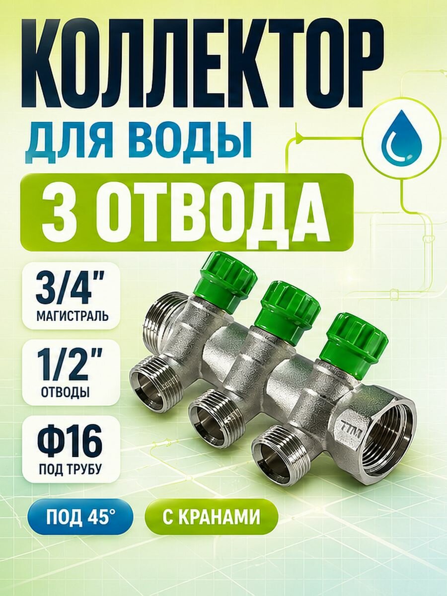 Коллектор распределительный вентильный на 3 отвода 1/2, вход 3/4 для воды и отопления