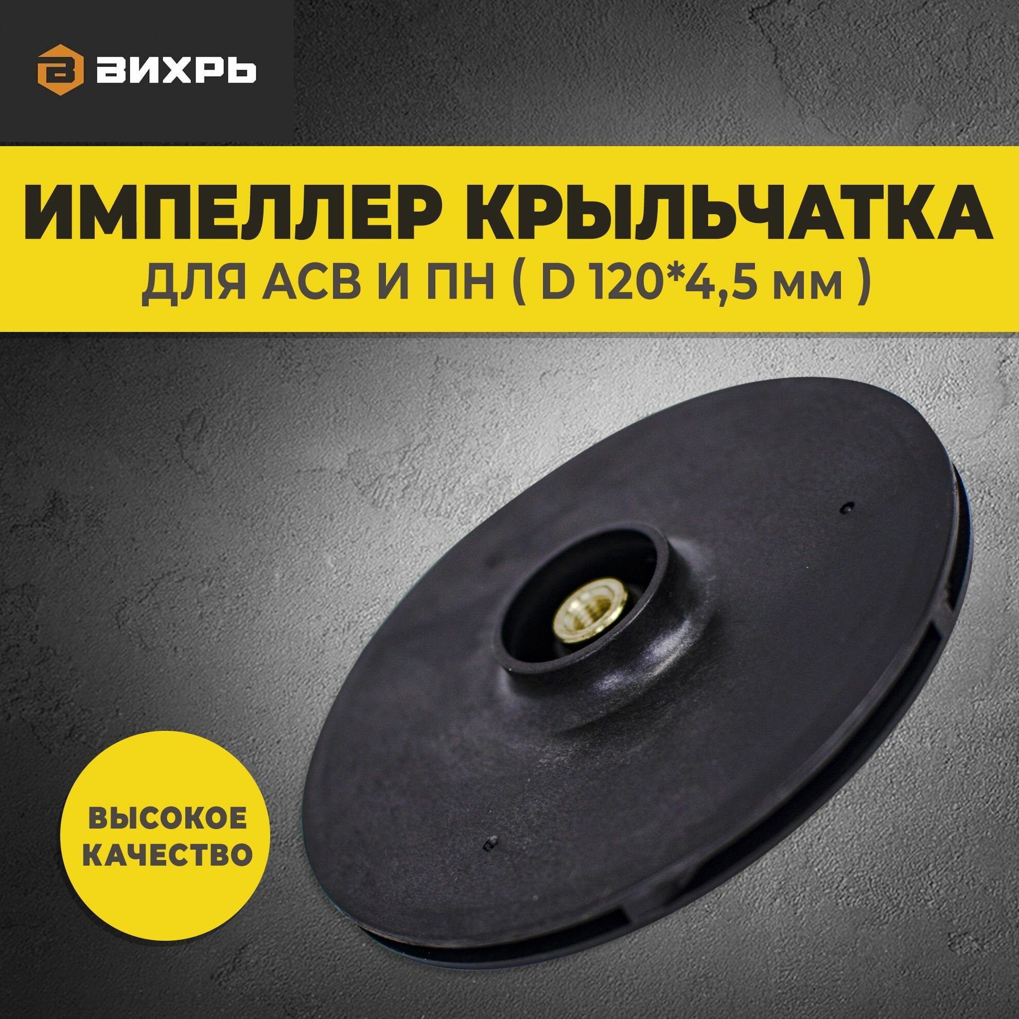 Вихрь Крыльчатка насоса