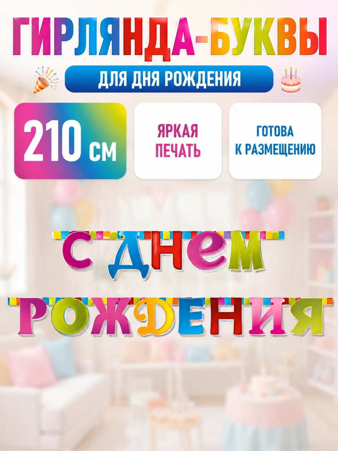 Гирлянда-буквы "С Днем Рождения" Мозаика, 210см