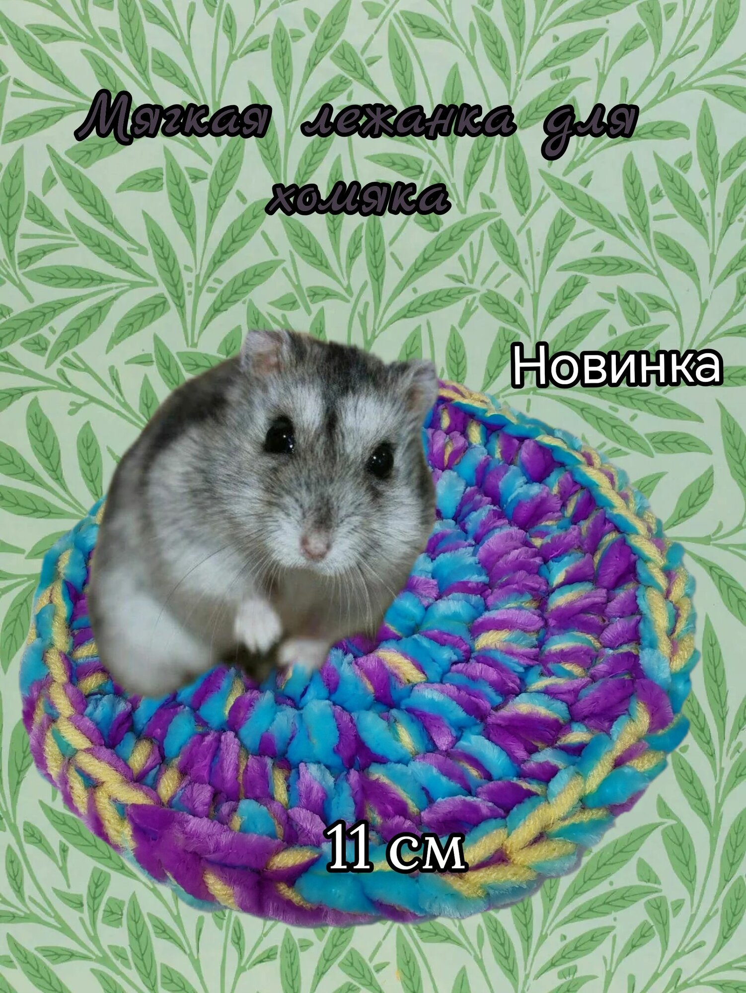 Лежанка для хомяка мягкая вязаная 11 см