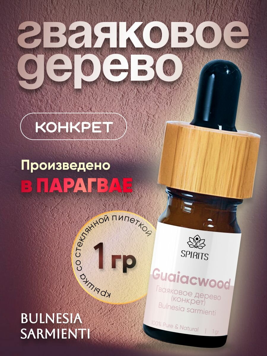 Конкрет гваякового дерева (Bulnesia sarmienti), Парагвай, 1 гр