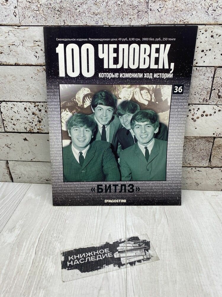 100 человек, которые изменили ход истории. Выпуск 36. Битлз. Де Агостини 2008