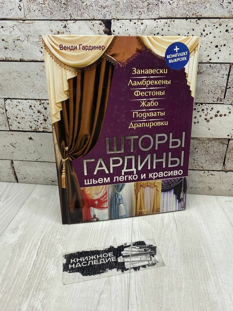 Гардинер В. Шторы, гардины. Шьем легко и красиво. Клуб семейного досуга 2012