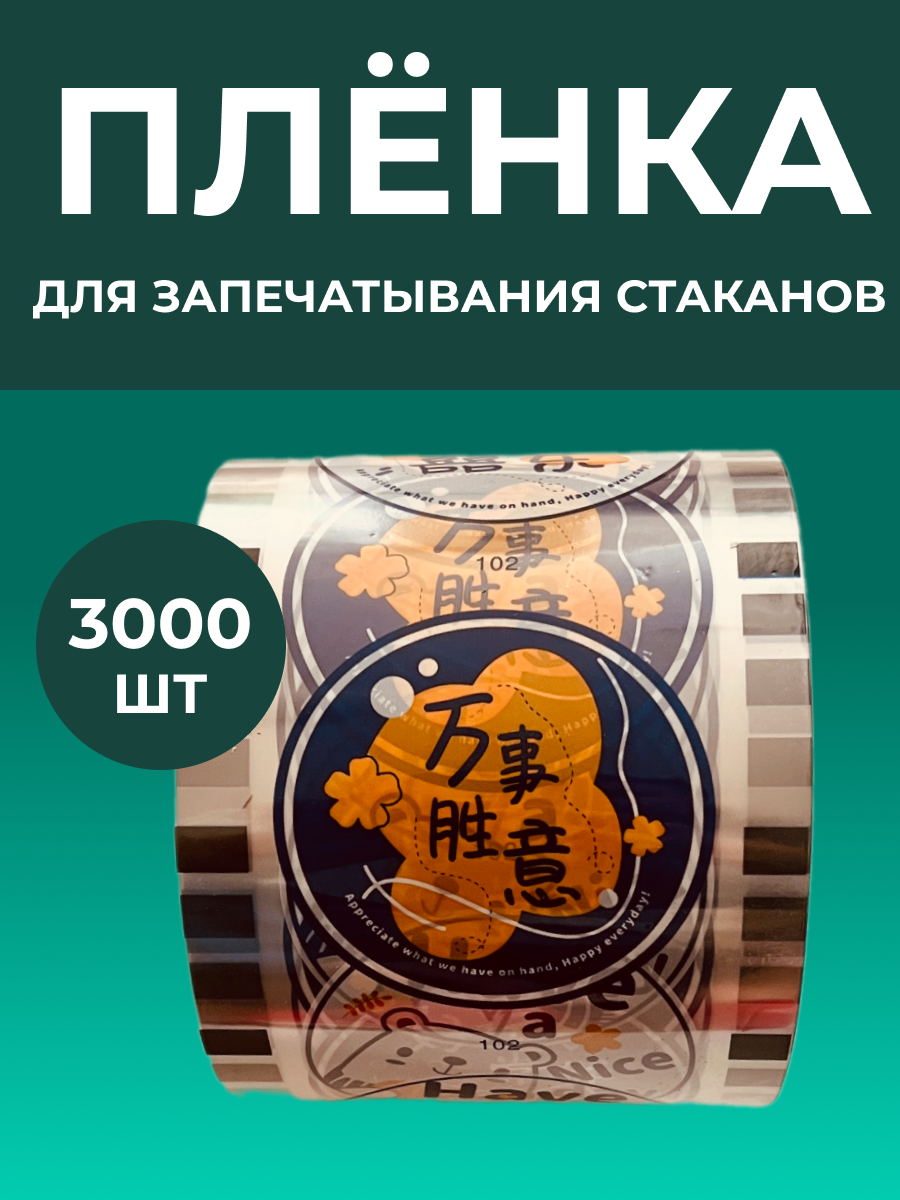Пленка для запечатывания (запаивания) стаканов для бабл ти, коктейлей