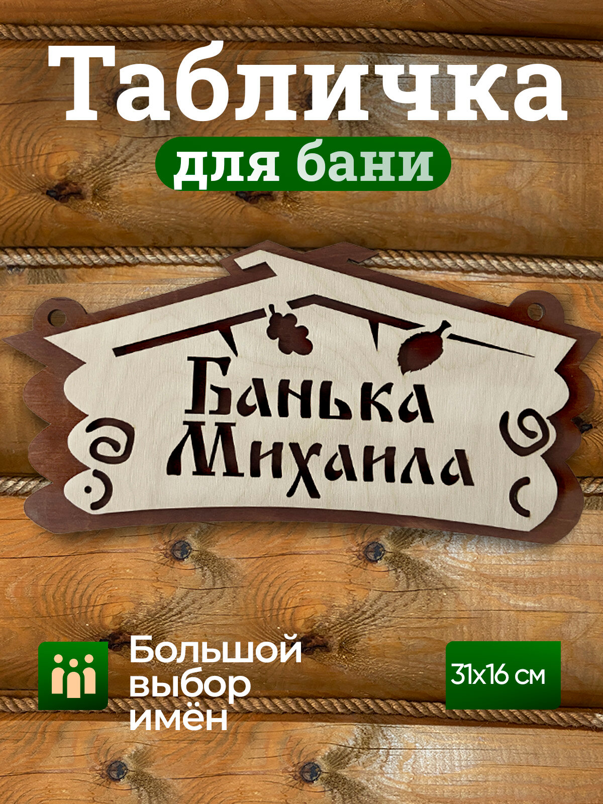 Табличка в баню деревянная именная Михаил прикольная