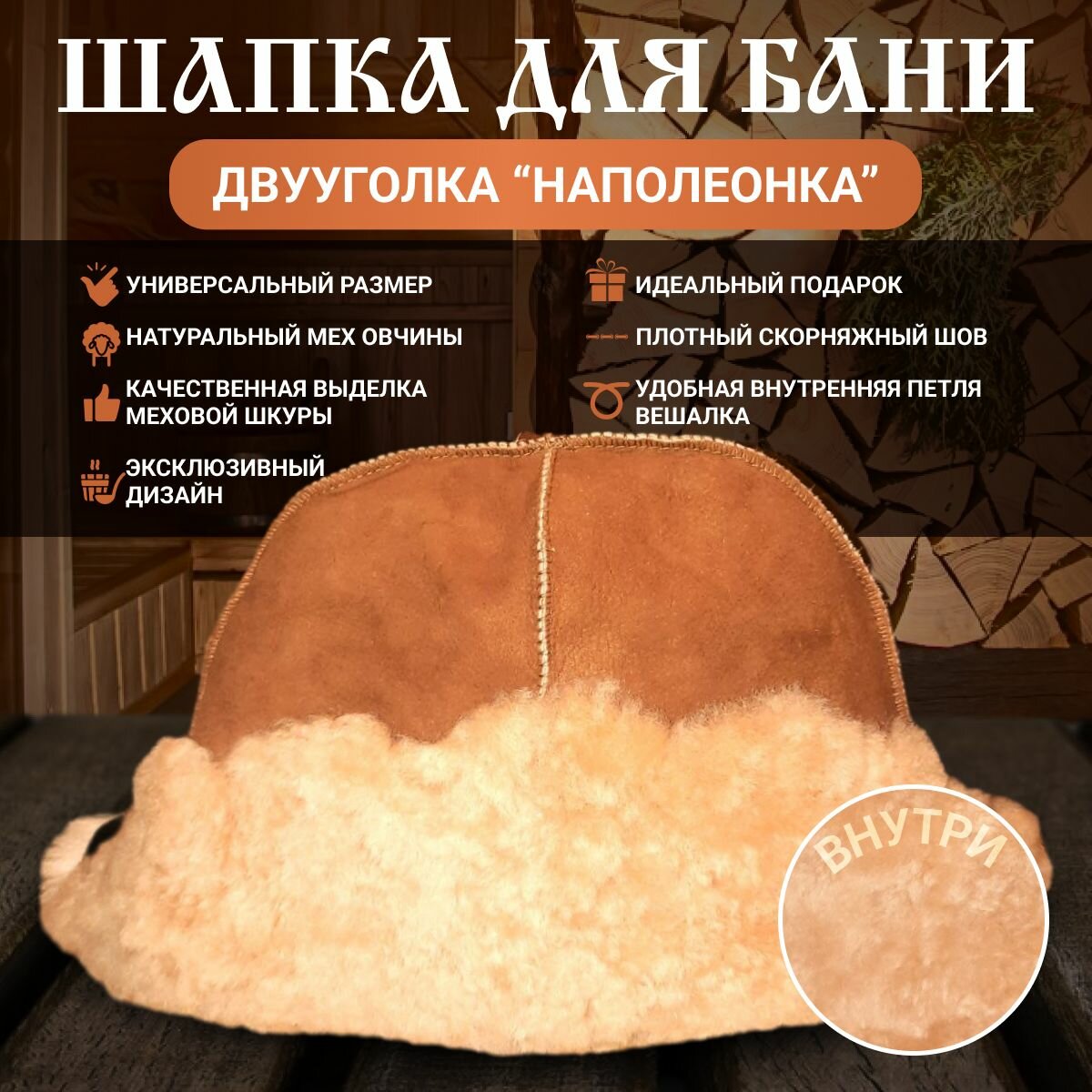 Профессиональная банная шапка ручной работы из натурального меха овчины с оригинальным дизайном двууголка-наполеонка