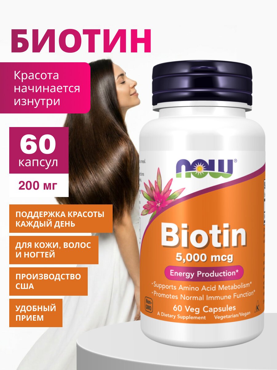 Добавка NOW Biotin, для кожи, волос, ногтей, 5000мкг, капсулы, 60шт