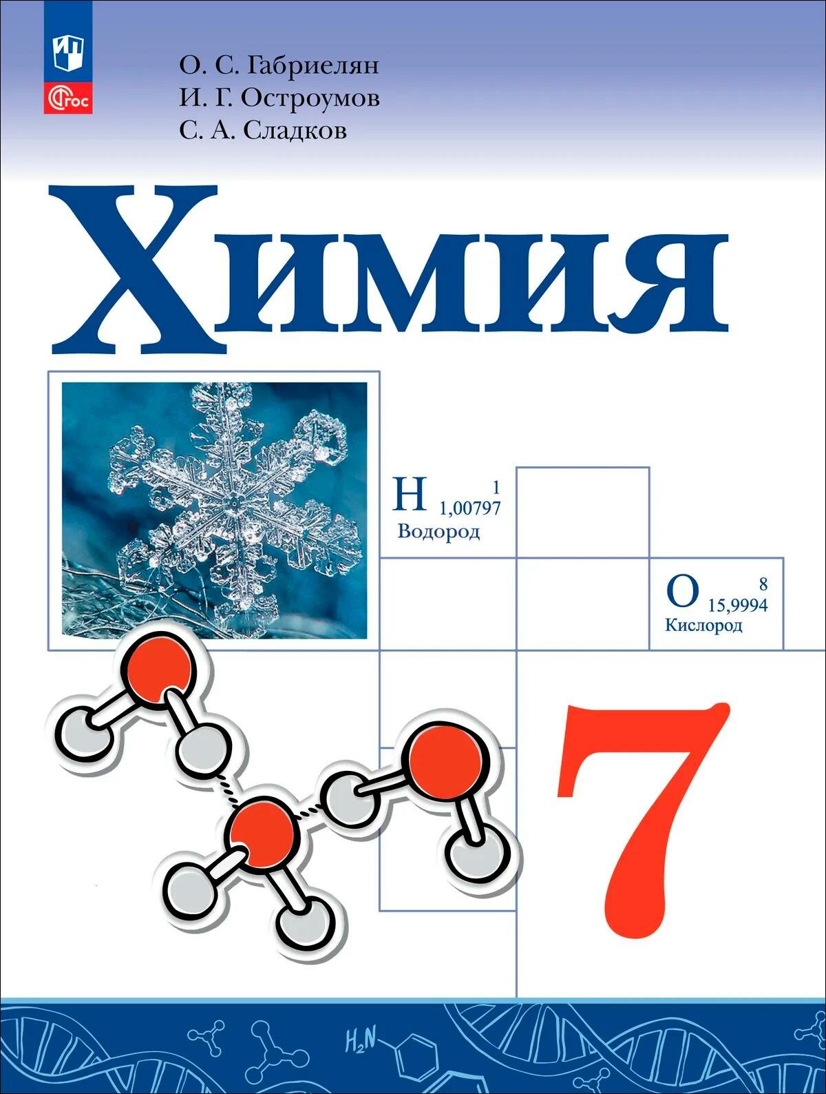 Химия. 7 класс. Учебное пособие