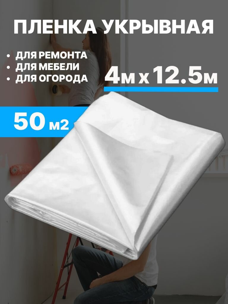 Пленка укрывная для ремонта 4 м X 12,5 м, 5 мкм, Защитная пленка полиэтиленовая для мебели, парника и теплиц
