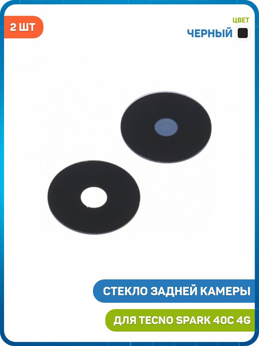 Стекло задней камеры для Tecno Spark 40C 4G (комплект 2 шт.) черный