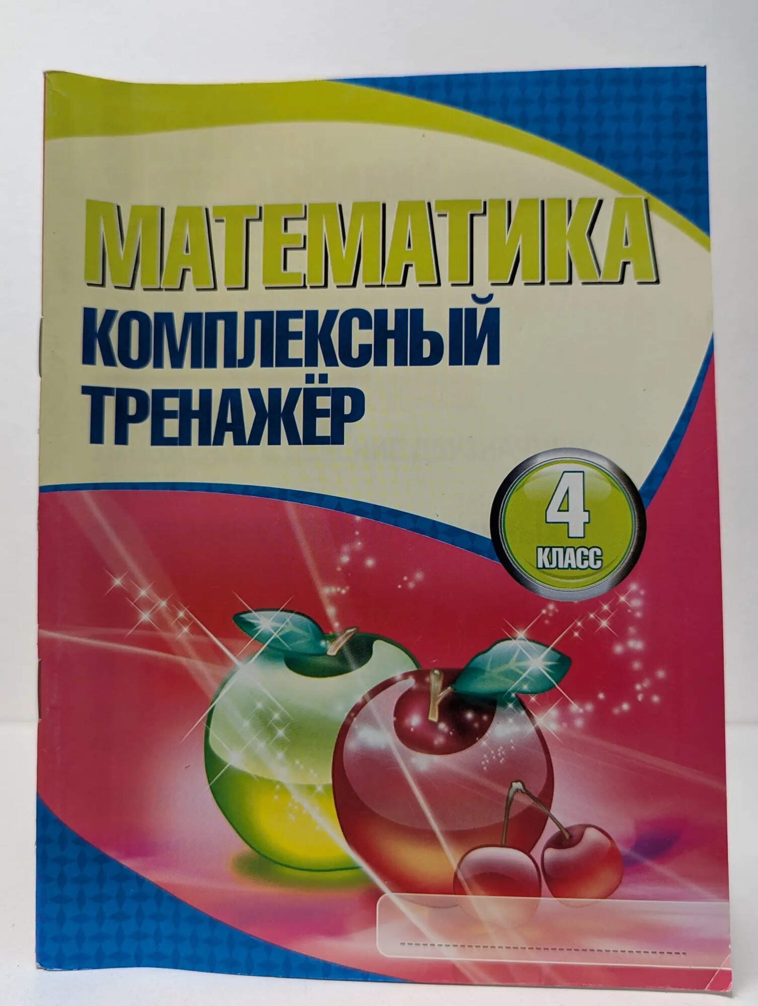 Математика. Комплексный тренажер. 4 класс Барковская Наталья Францевна 2014