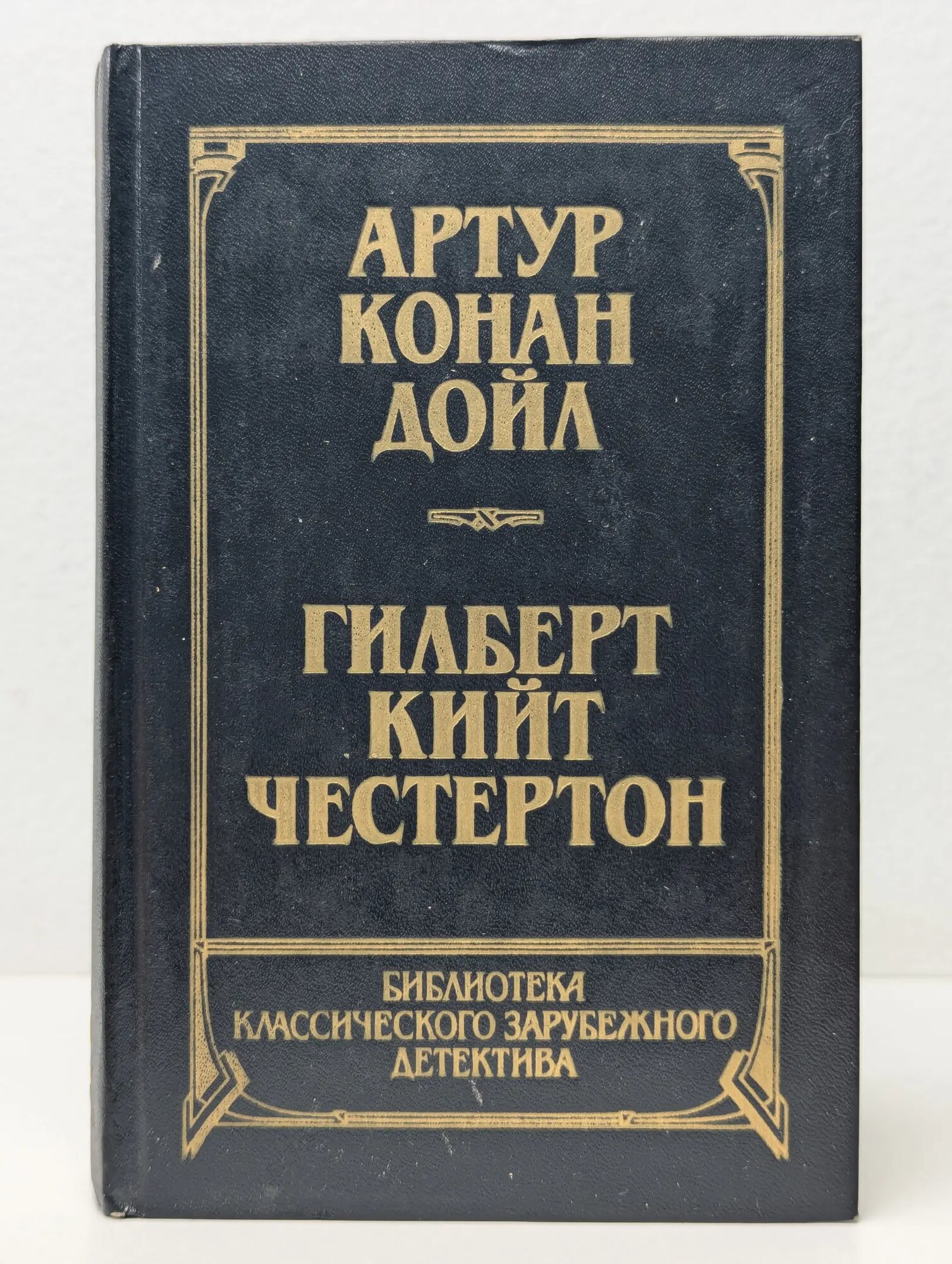 Артур Конан Дойл. Рассказы. Собака Баскервилей. Гилберт Кийт Честертон. Новеллы Дойл Артур Конан, Честертон Гилберт Кийт 1991
