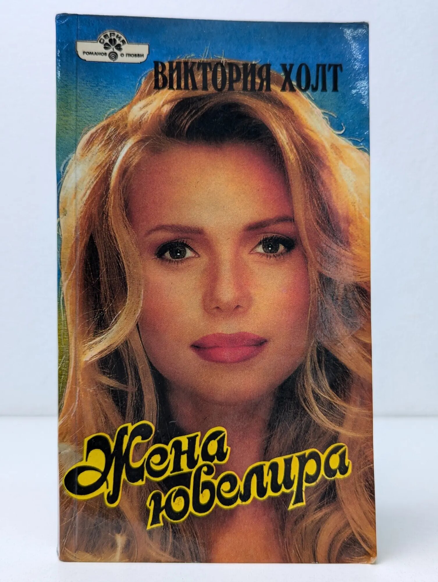 Романы о любви. Жена ювелира Холт Виктория 1994