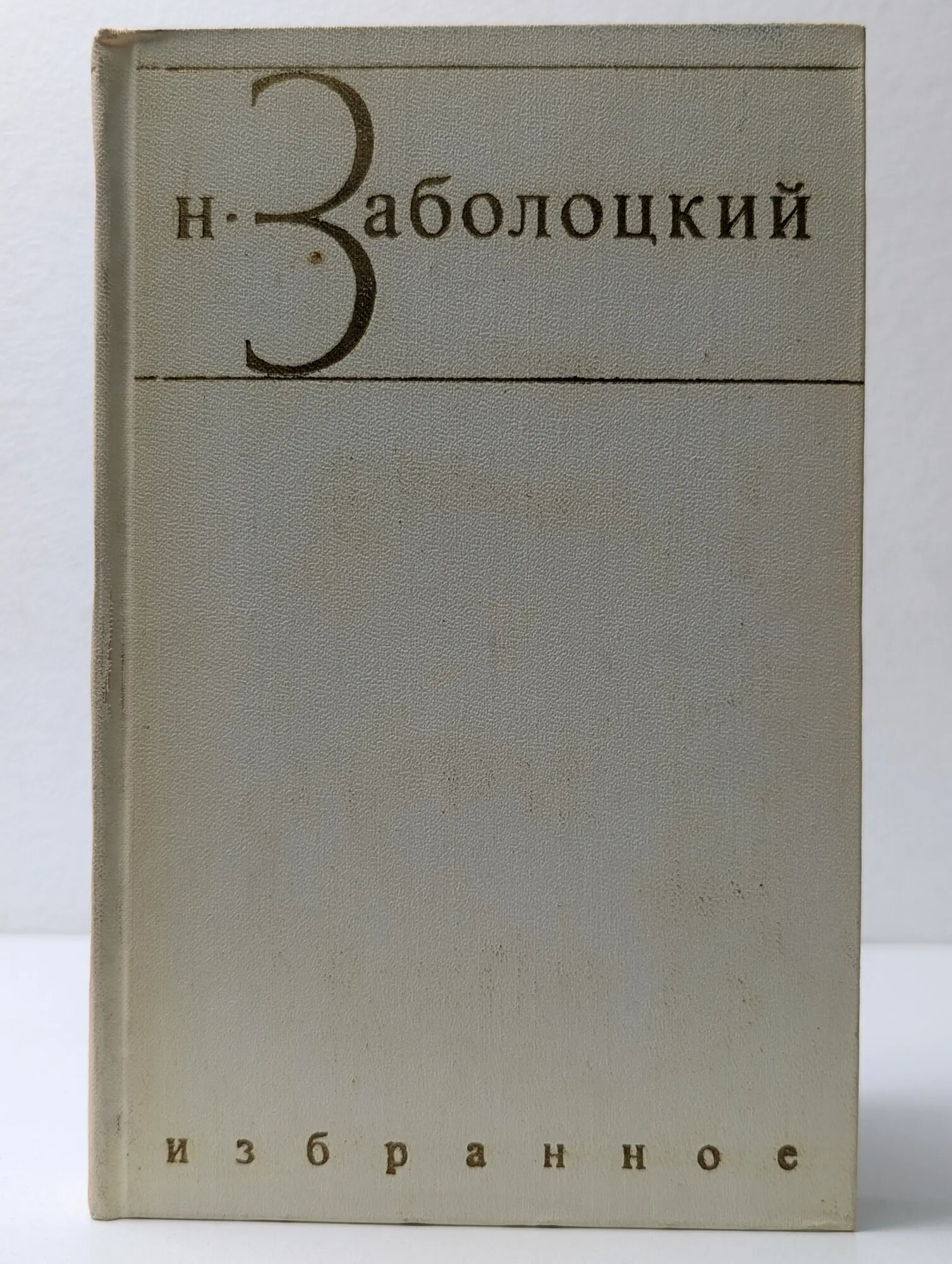 Н. Заболоцкий. Избранные произведения в 2 томах. Том 1 Заболоцкий Николай Алексеевич 1972