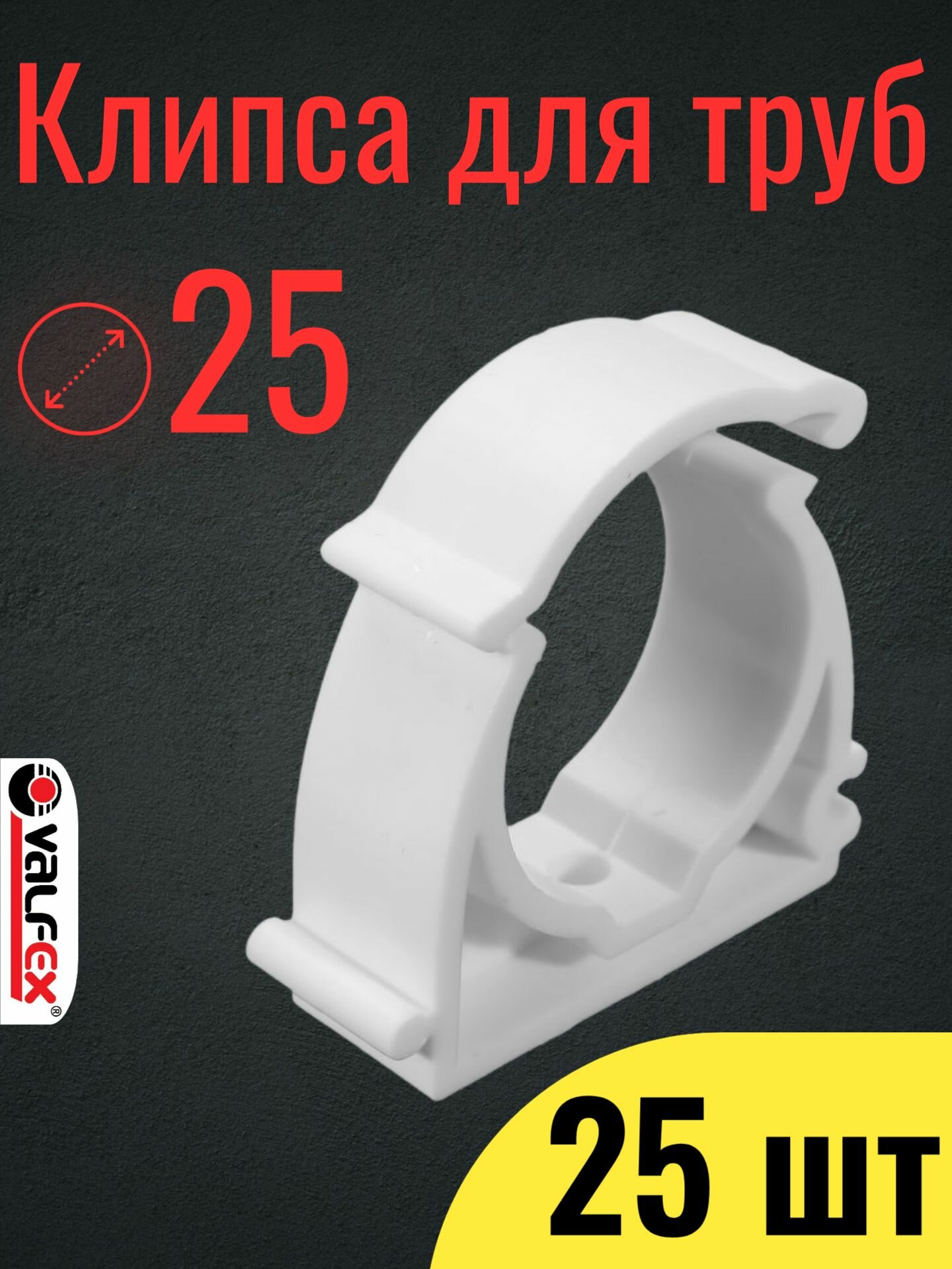 Крепление для труб 25 мм полипропиленовое (ППР), с хомутом, набор 25 шт / клипса для труб / VALFEX крепёж для ППР труб клипса для полипропиленовых труб хомут для труб 25 мм