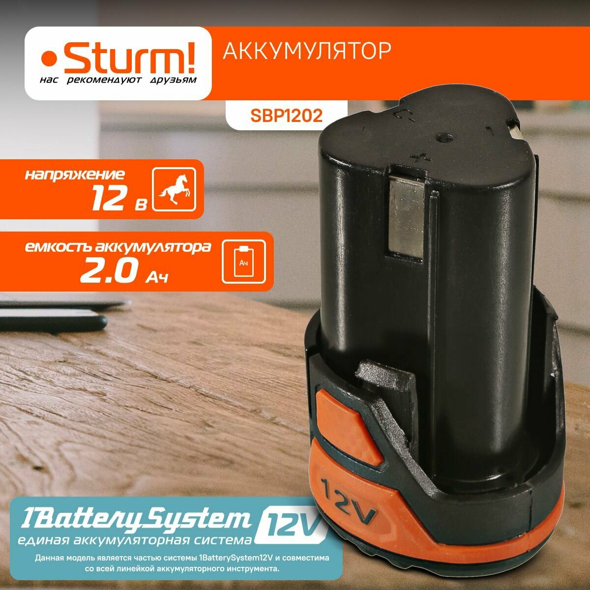 Аккумулятор Sturm! SBP1202, 12В, 1BatterySystem12V, 2.0Ач, Li-Ion