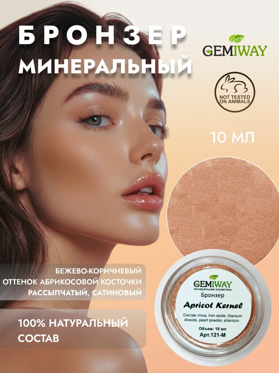 121-M. Бронзер минеральный "Apricot Kernel" GEMIWAY 10 мл / 2 г . Рассыпчатый, натуральный бронзер для лица