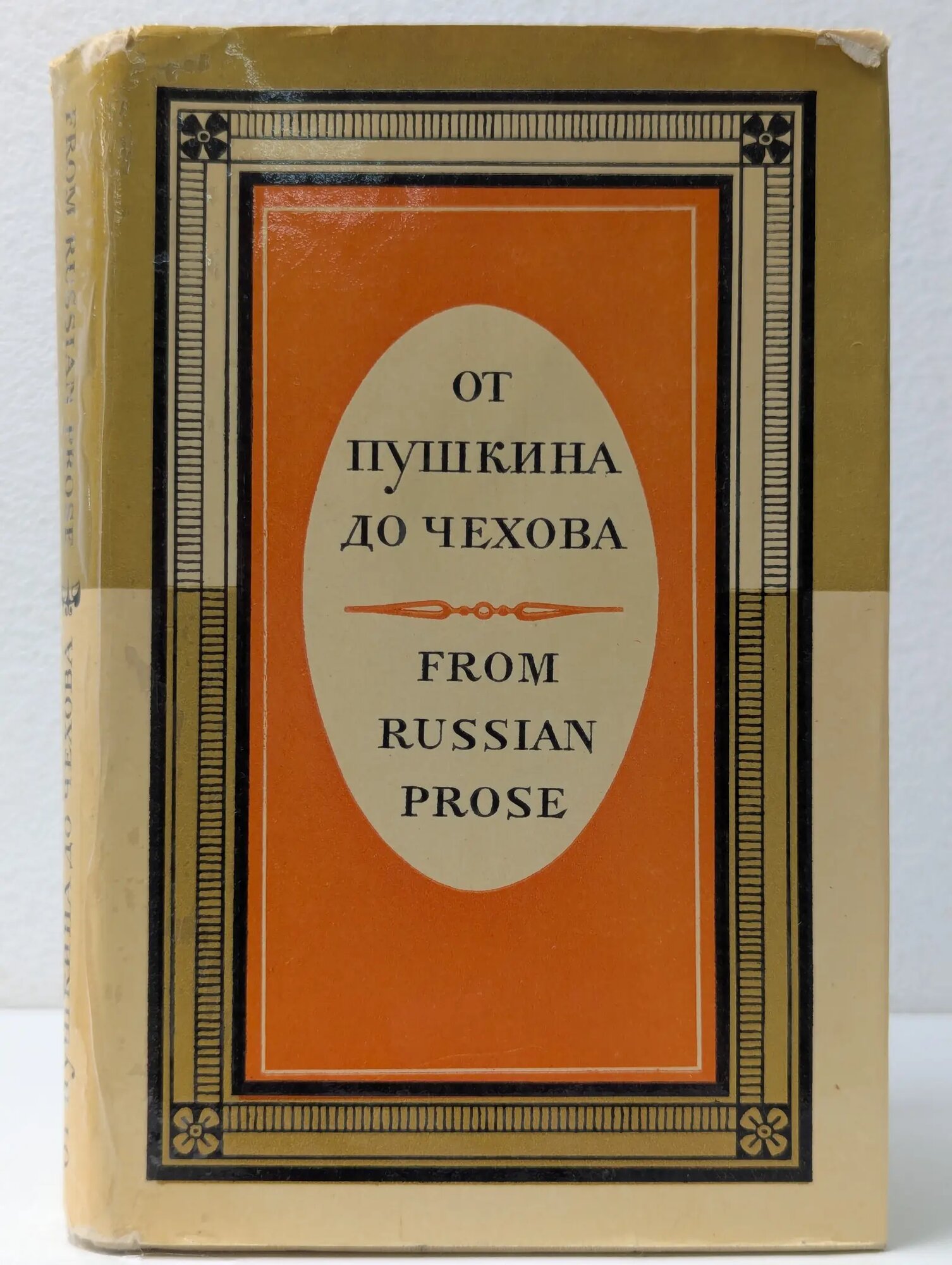 От Пушкина до Чехова Турков Андрей Михайлович 1976