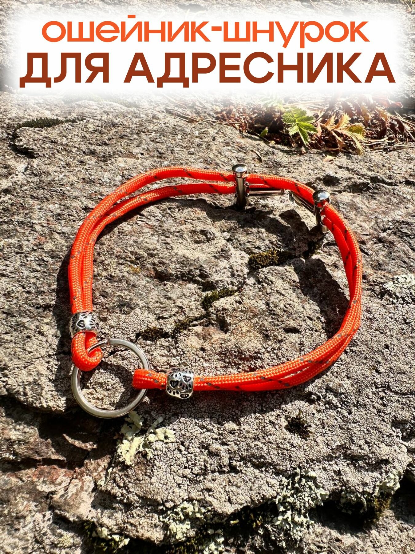 Ошейник-шнурок для адресника из паракорда светоотражающий размер S 28-40см, цвет оранжевый