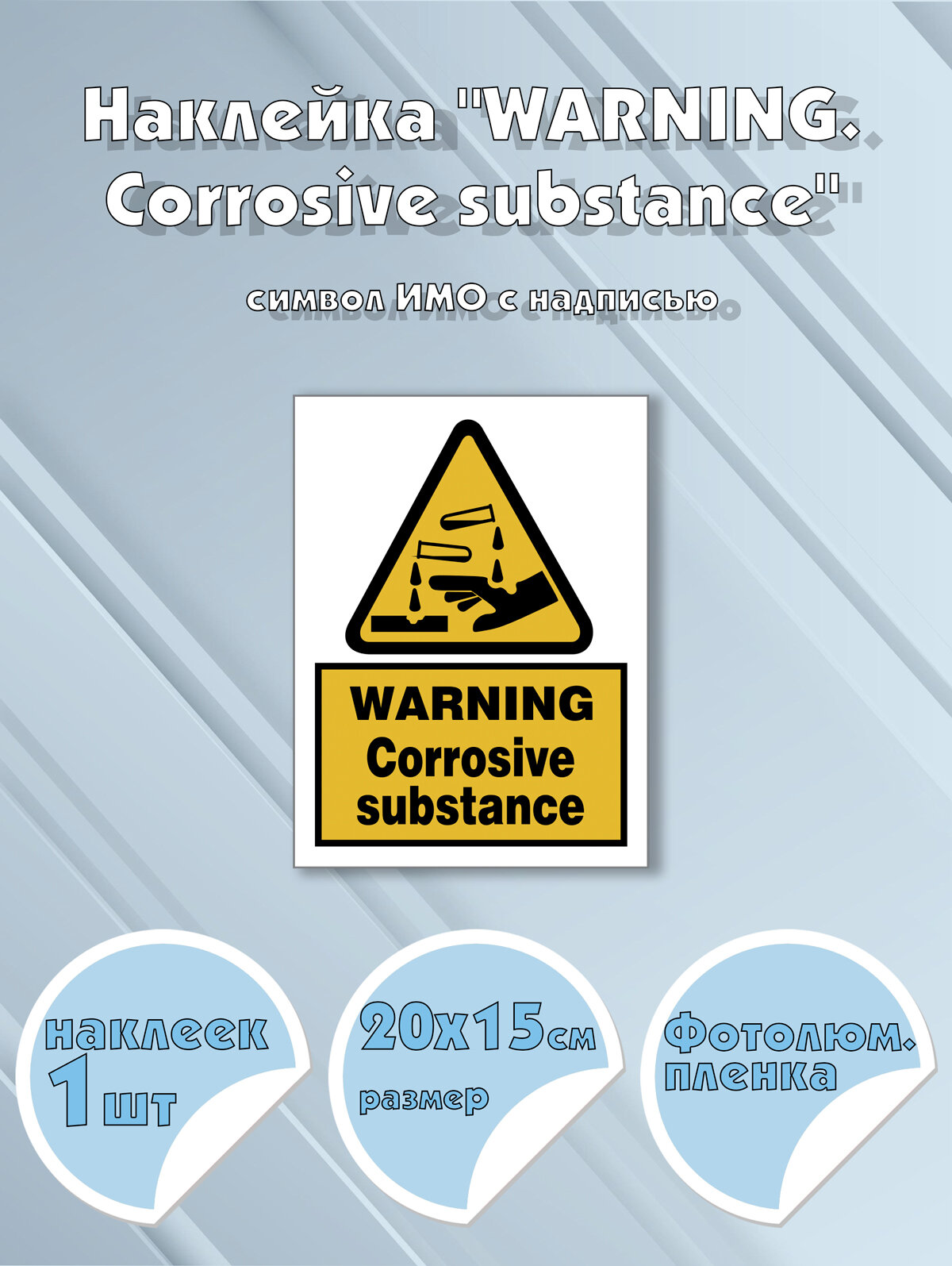 Наклейка "WARNING. Corrosive substance" с надписью , символ ИМО на самоклеящейся фотолюминесцентной пленке,20х15 см