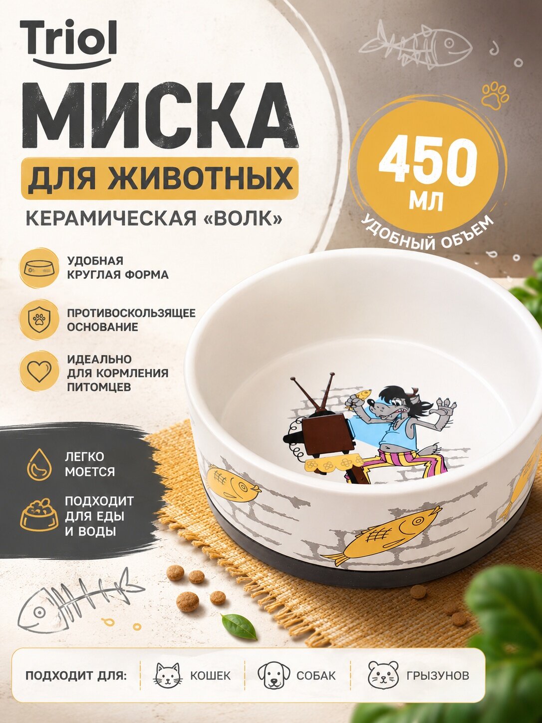 Triol Миска для животных союзмультфильм НУ, погоди! керамическая на резинке "Волк", 450 мл, 1 шт