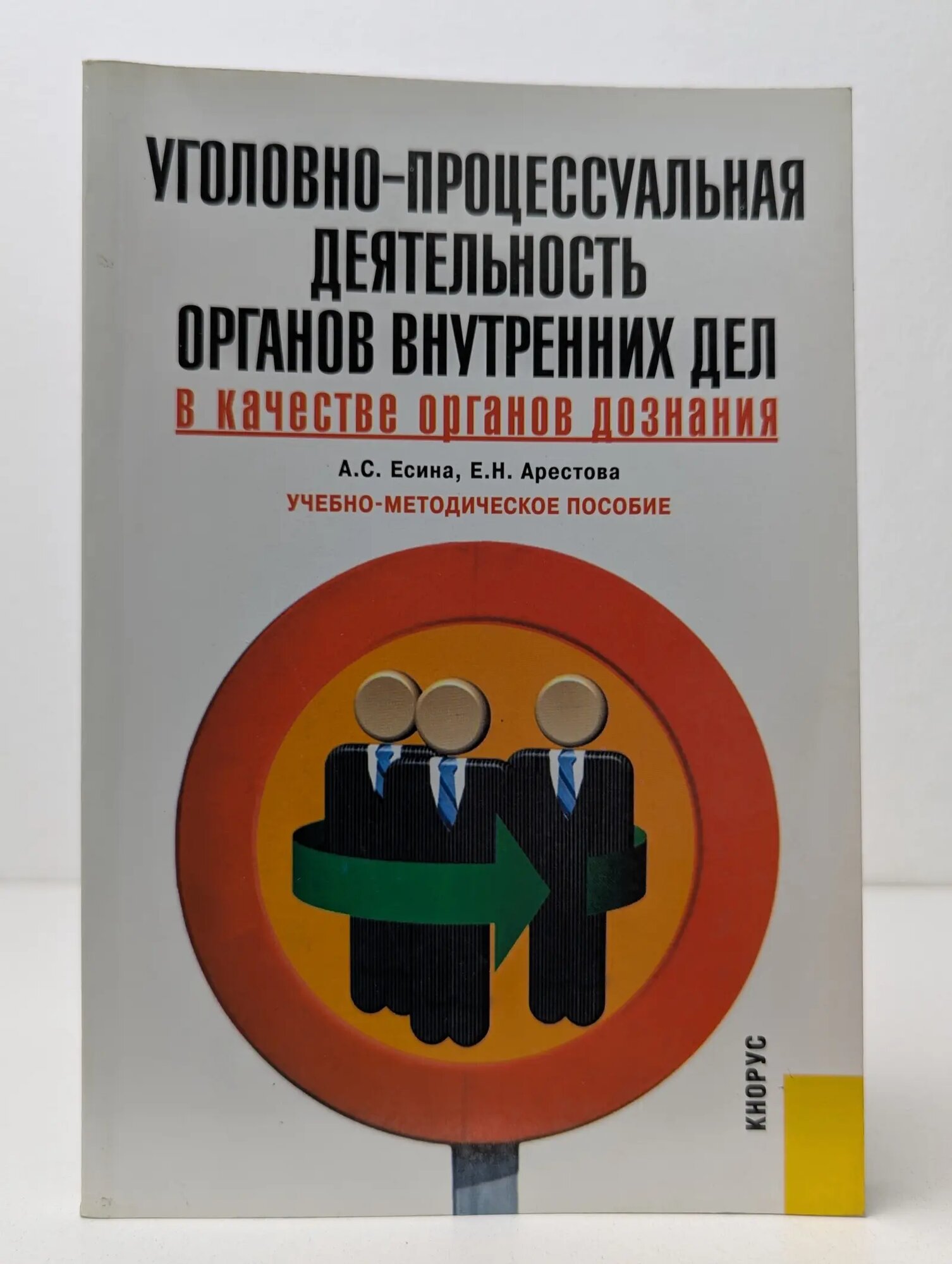 Уголовно-процессуальная деятельность органов внутренних дел в качестве органов дознания Есина Алла Сергеевна, Арестова Екатерина Николаевна 2009