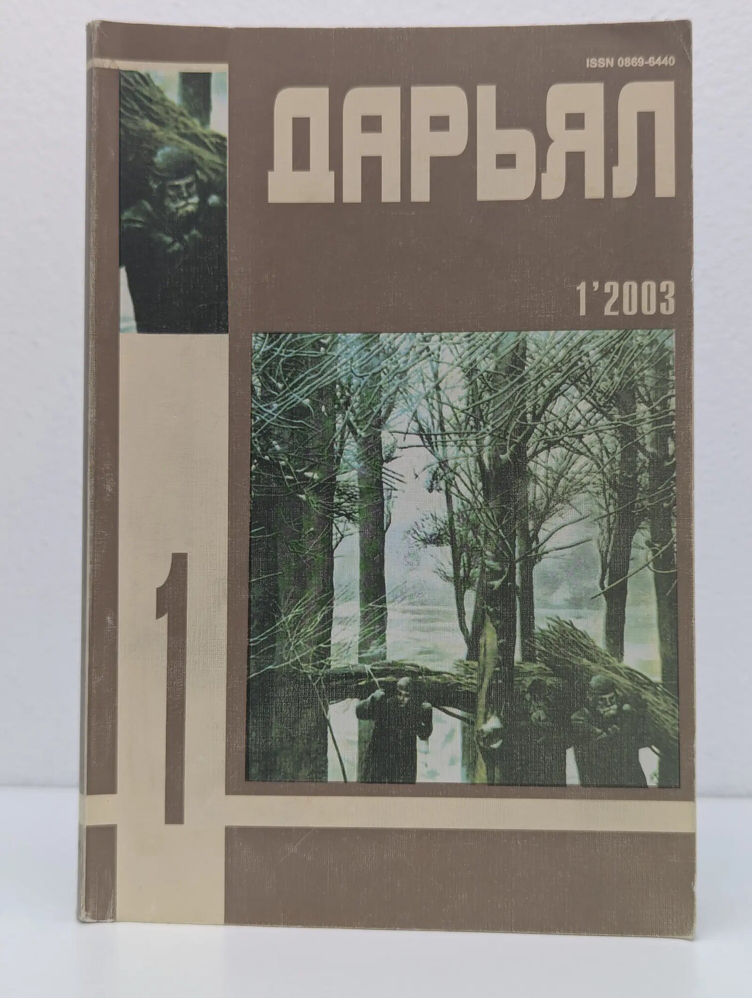 Дарьял. Выпуск № 1/2003 Сборник 2003